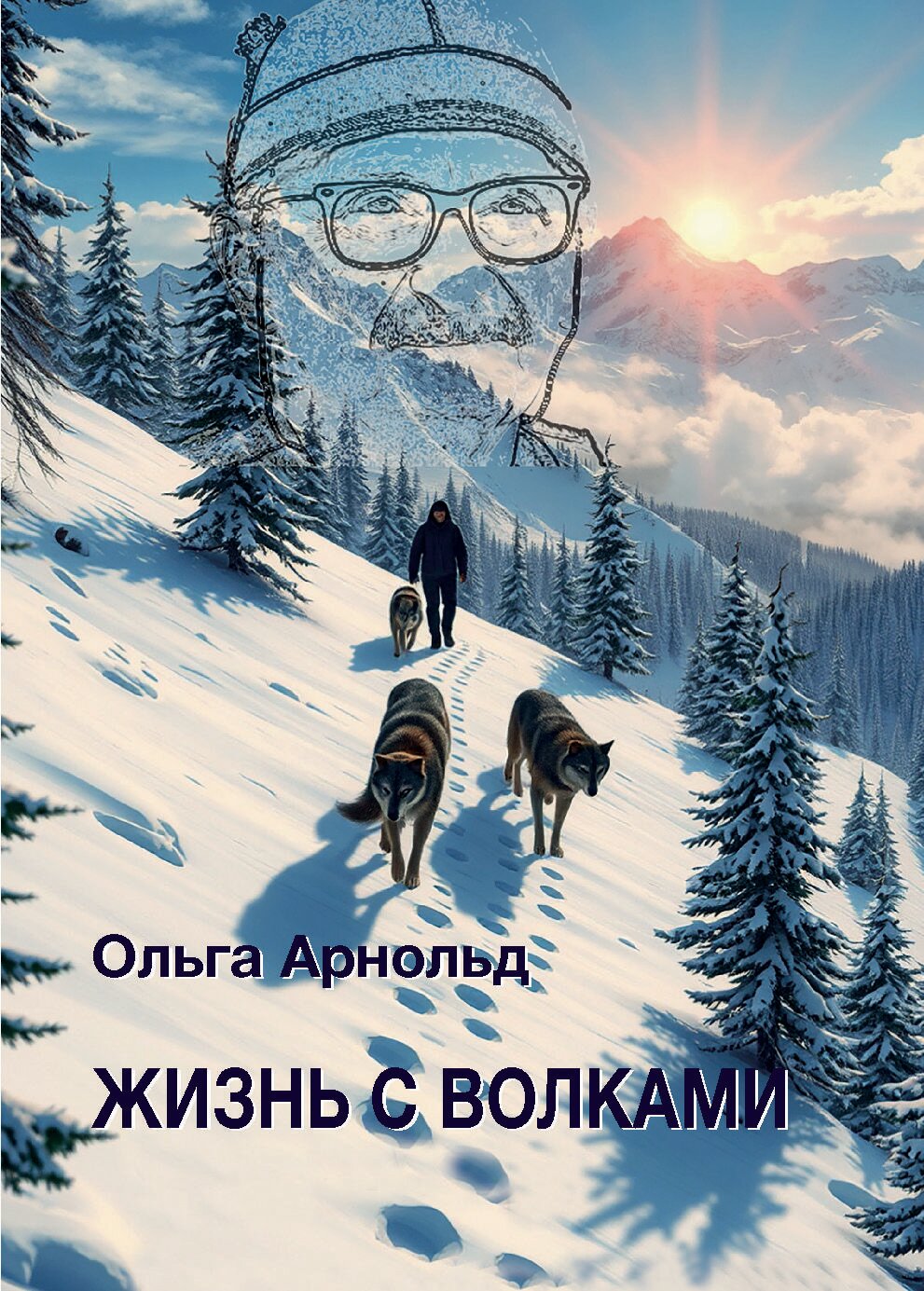 Жизнь с волками