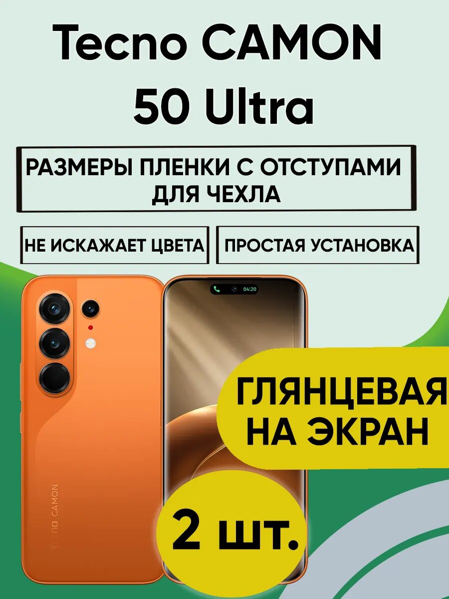 Tecno CAMON 50 Ultra (2ШТ) гидрогелевая защитная пленка
