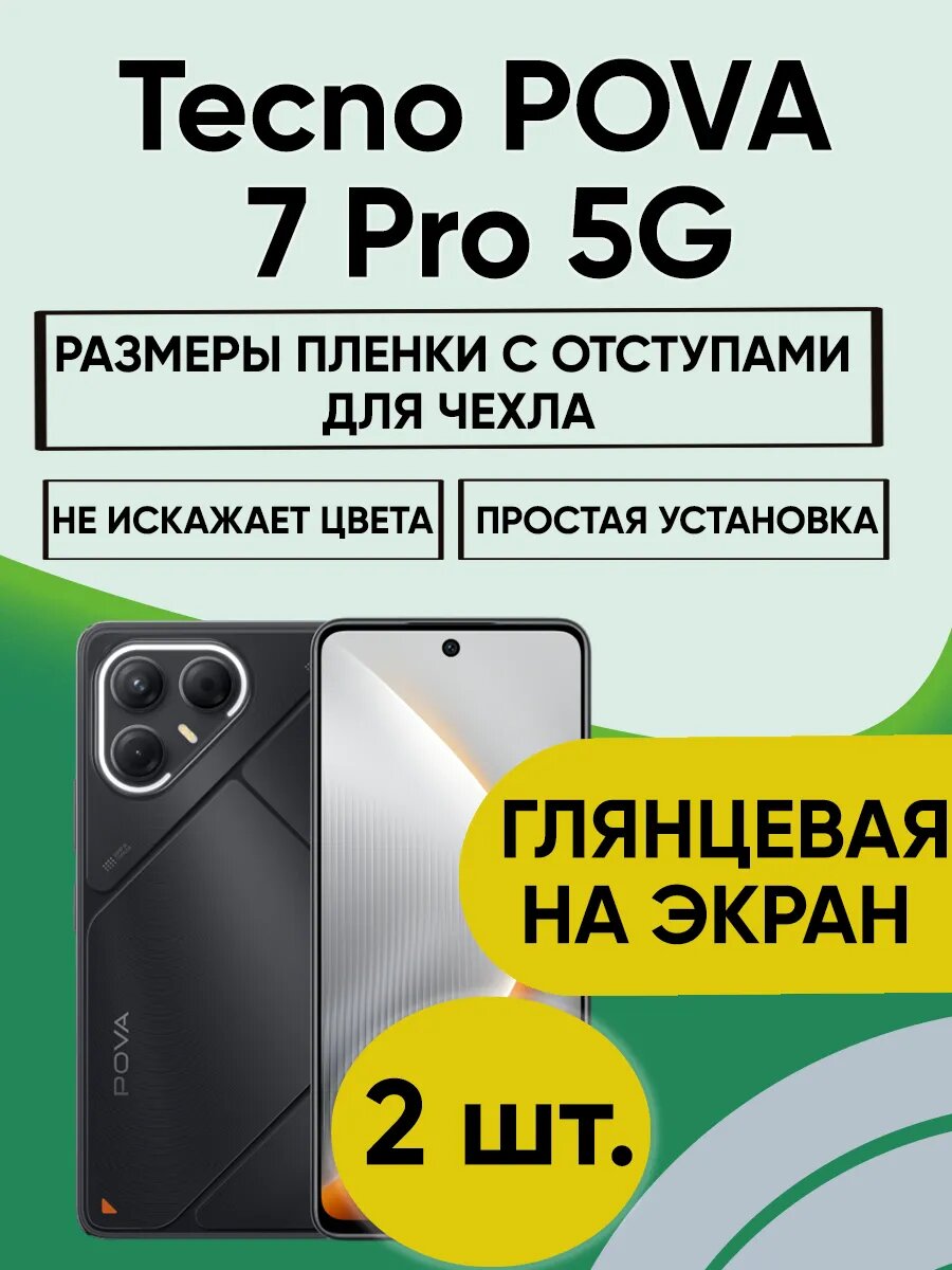 Tecno POVA 7 Pro 5G (2ШТ) гидрогелевая защитная пленка