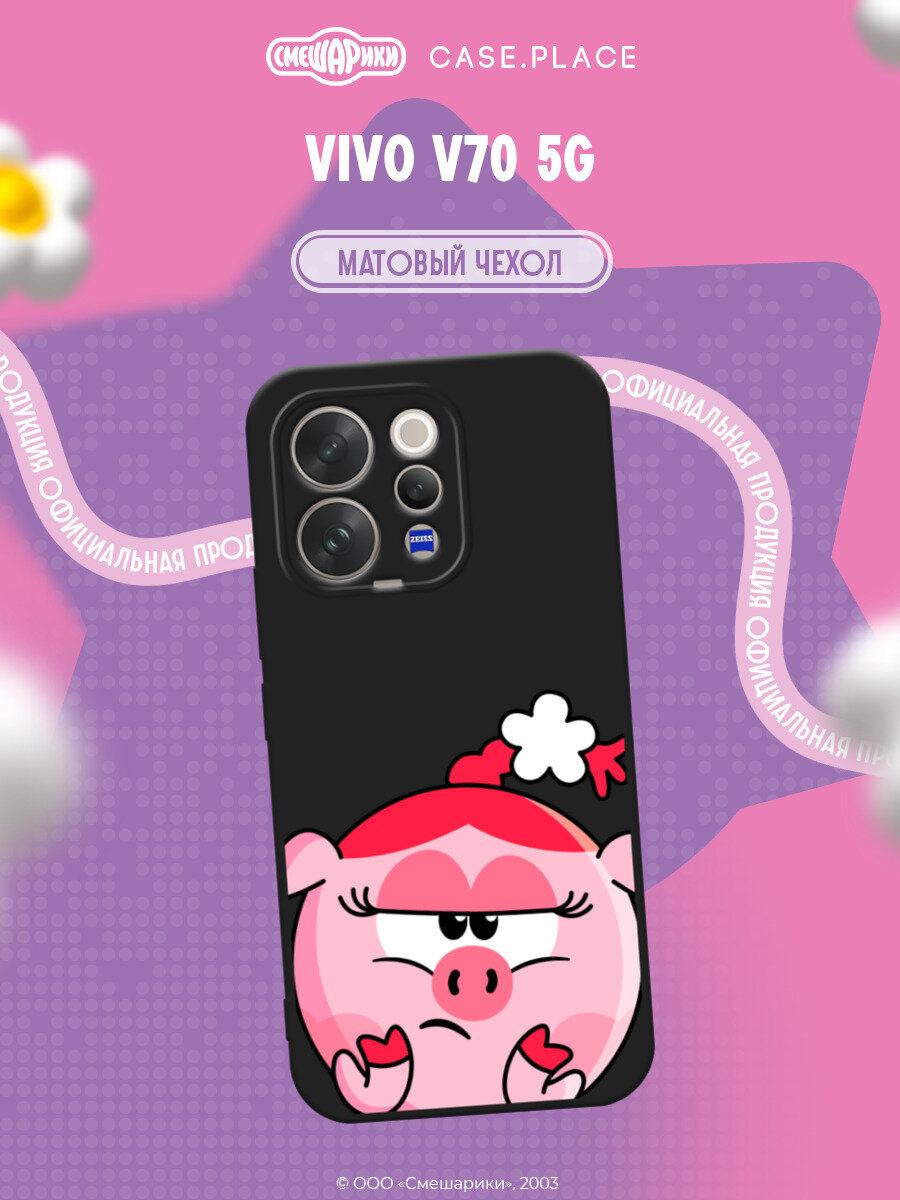 Чехол на Vivo V70 5G / Виво V70 5G с принтом Смешарики. Подозрительная Нюша
