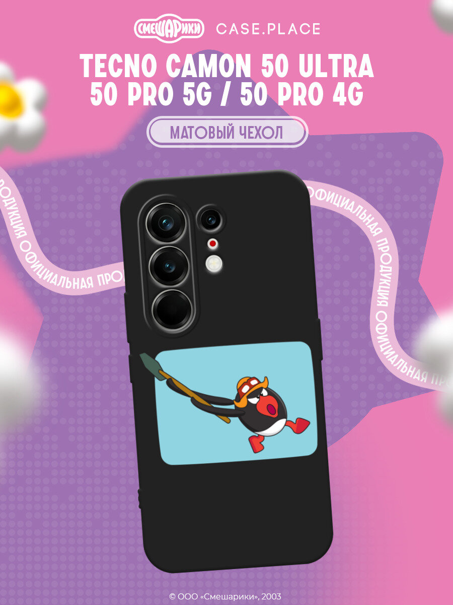 Чехол на Tecno Camon 50 Ultra/50 Pro 5G / Текно камон 50 Ультра/50 Про 5G с принтом Смешарики. Опасный Пин