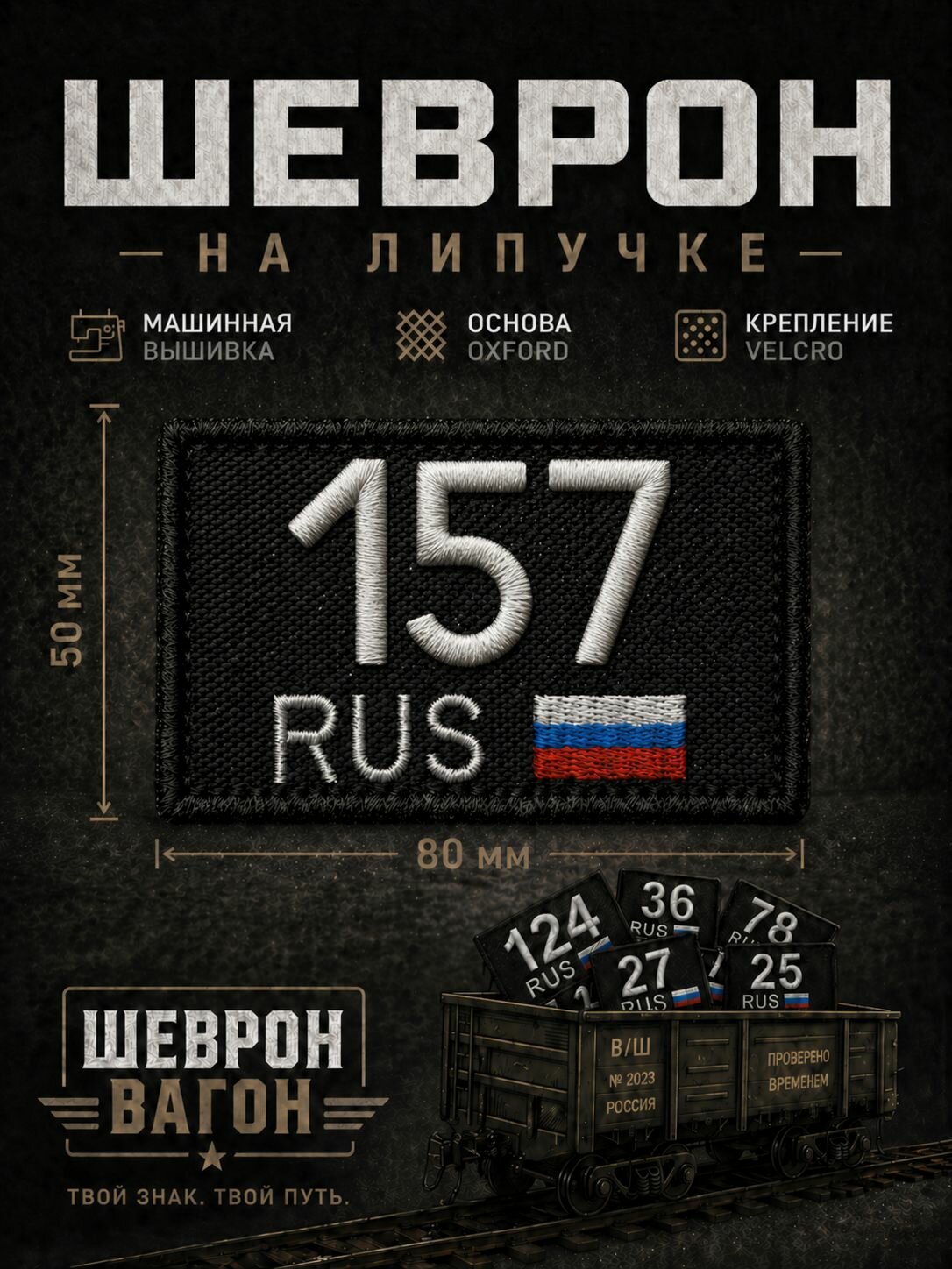 Нашивка на одежду Орловская область 157 регион, тактический шеврон на липучке, СВО, патч армейский