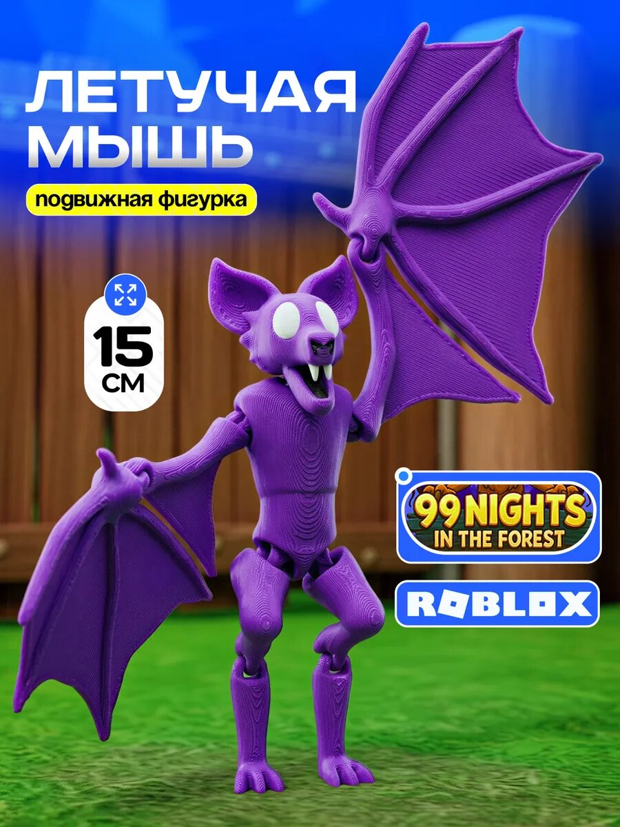 Фигурка игрушка Летучая мышь 99 ночей в лесу роблокс Roblox