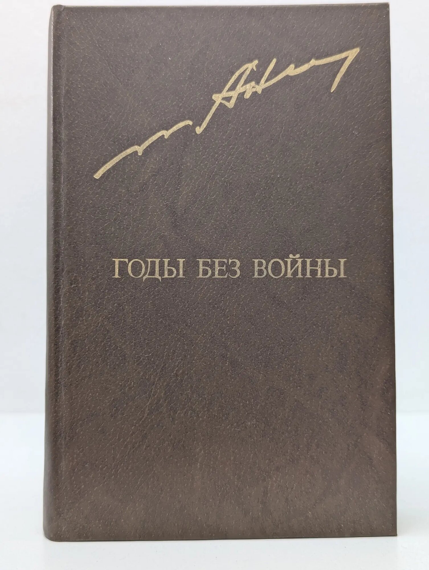 Библиотека "Дружбы народов". Годы без войны. В 2 томах. Том 1 Ананьев Анатолий Андреевич 1982