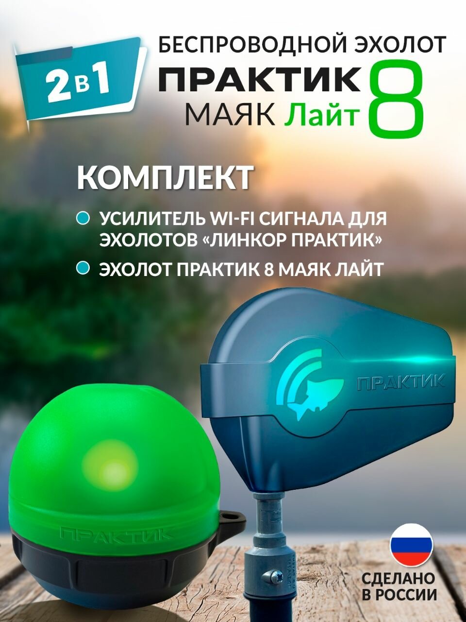 Комплект М8 Лайт с ЛинКором и беспроводным эхолотом Практик 8 Маяк Лайт для летней рыбалки с прикормочным корабликом, летом с лодки, с берега