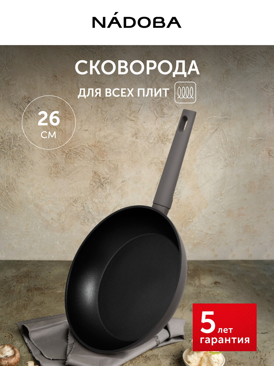 Сковорода антипригарная для индукционной плиты 26 см, NADOBA