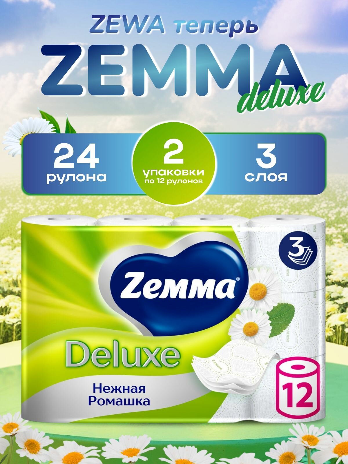 Туалетная бумага Zemma/Zewa Deluxe Ромашка 3 слоя, 24 рулона (2 упаковки по 12 рулонов)