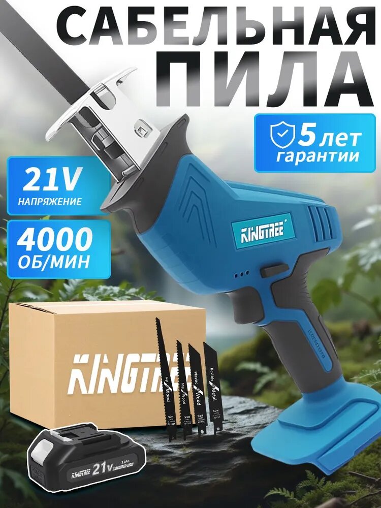 Сабельная пила 21V аккумуляторная +4 лезвия для (3,0 Ач *1)