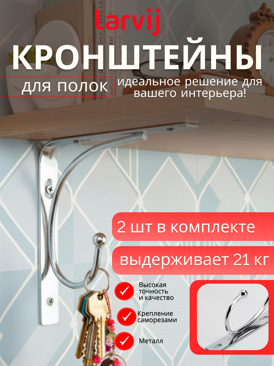 Кронштейны/Держатель/Крепежи/Уголки для полки Larvij 2 шт. "Сван" /15*15 см/ нагрузка до 18 кг./цвет шампань