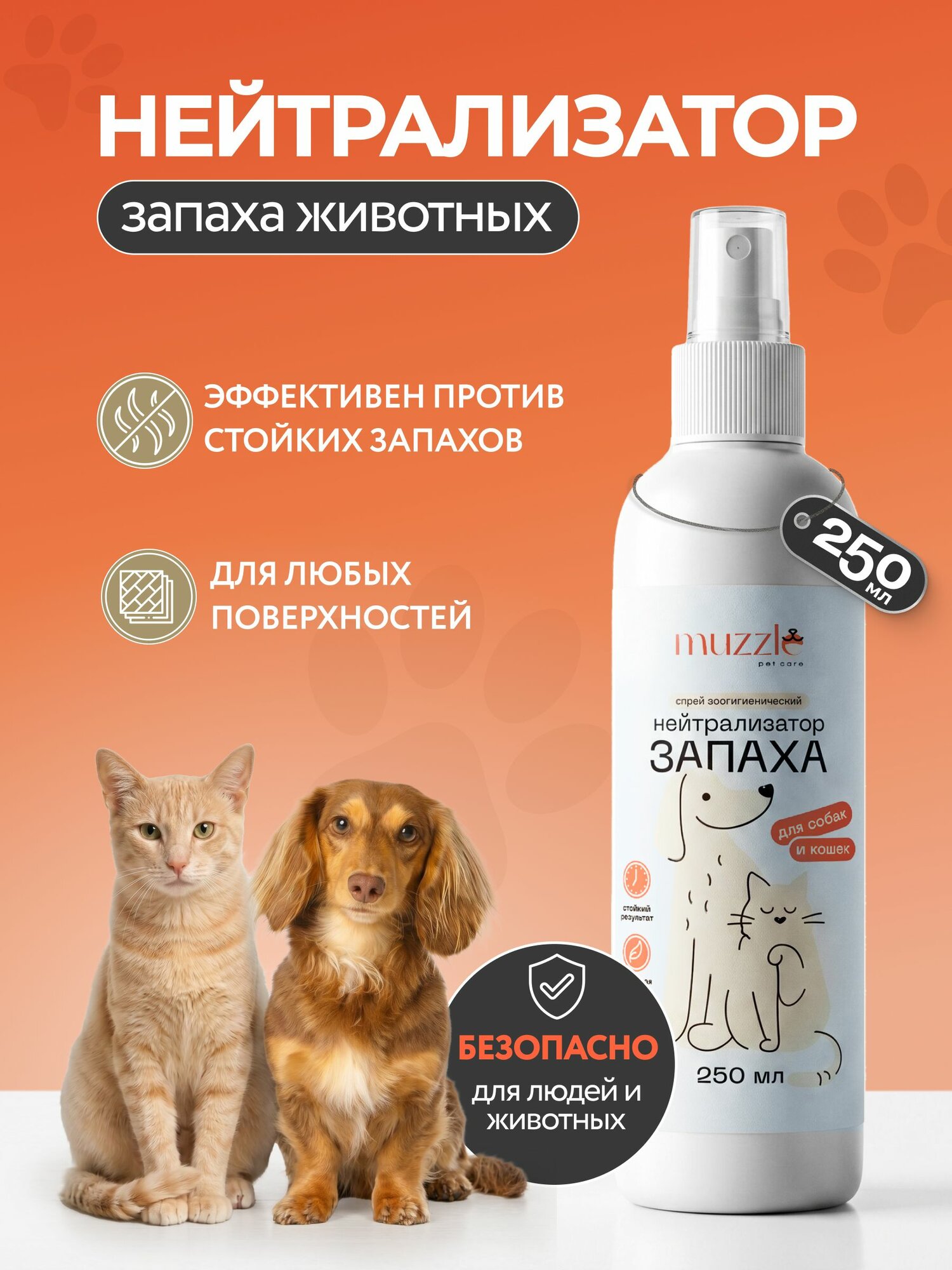 Нейтрализатор запаха кошачьей мочи Muzzle, поглотитель запаха животных, 250 мл