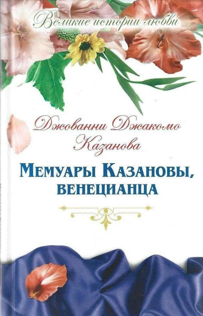 Мемуары Казановы, венецианца