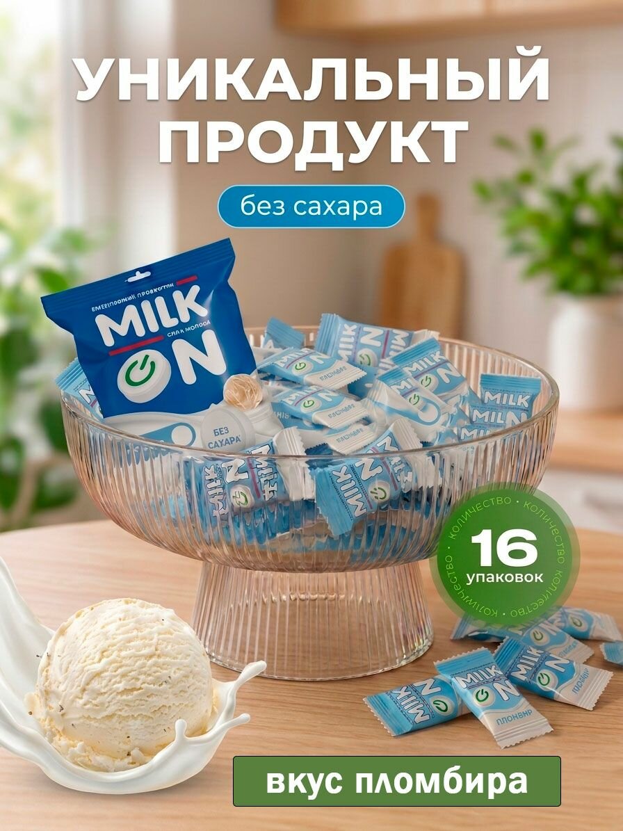 MILK ON Продукт молочный составной обогащенный пребиотиком, со вкусом пломбира