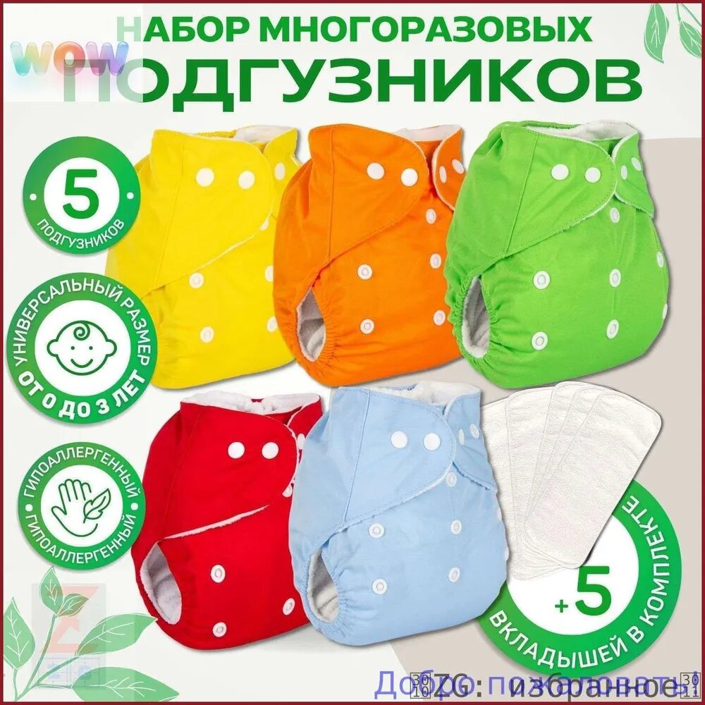 Набор многоразовых подгузников, 5 подгузников