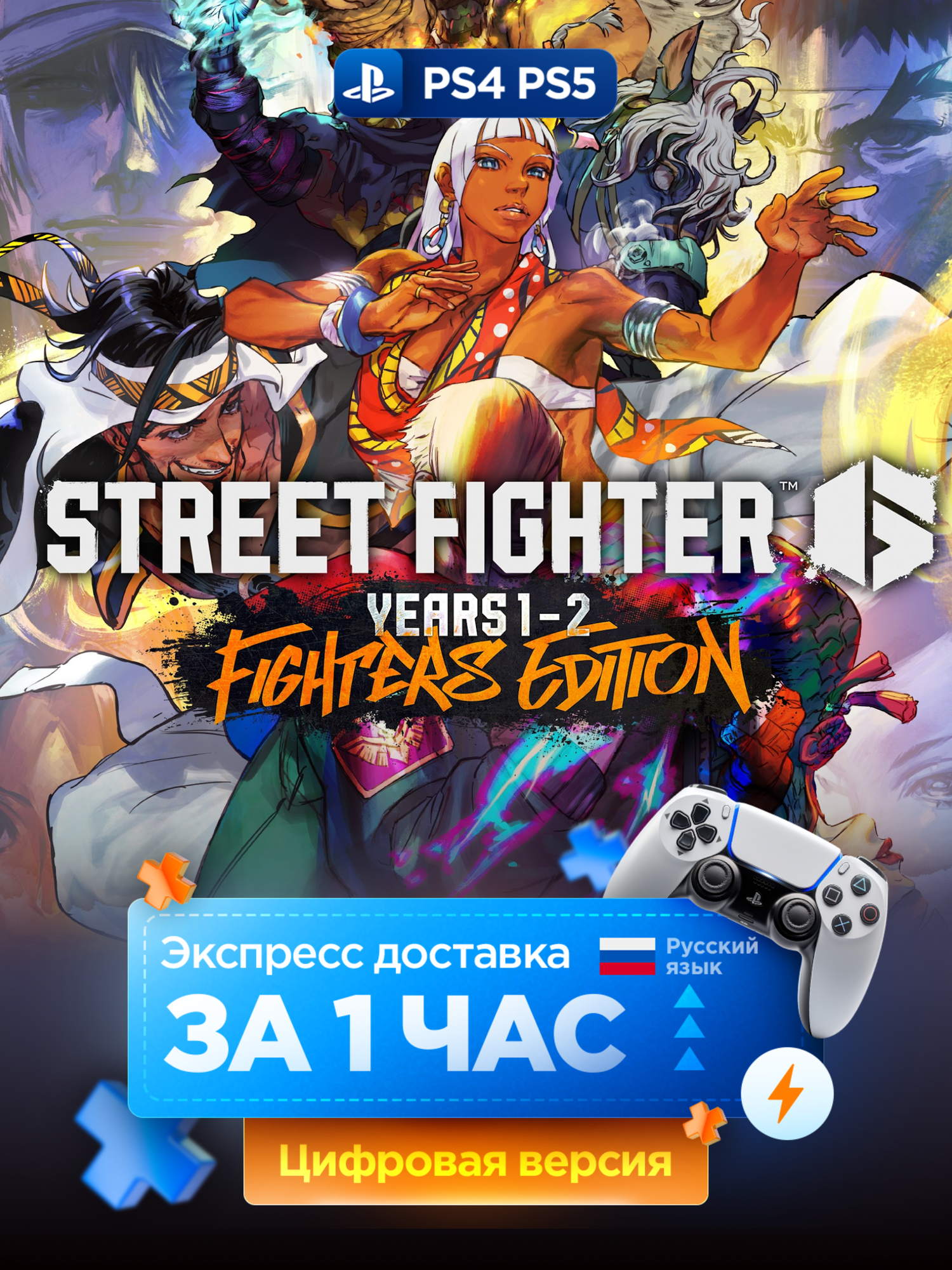 Игра Street Fighter™ 6 Years 1-2 Fighters Edition для PS 4 и PS 5, русские субтитры и интерфейс | PS4/PS5