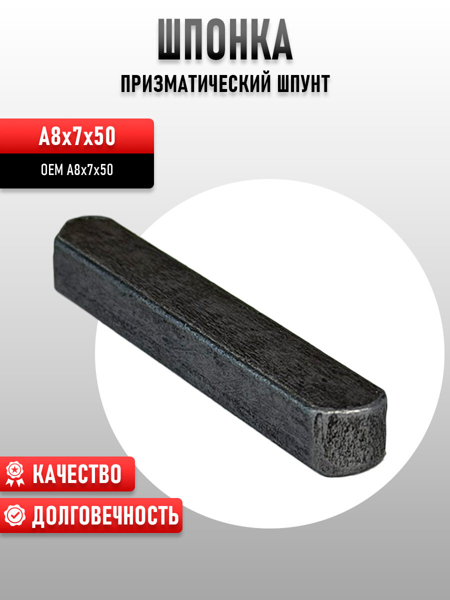 Шпонка А8х7х50 призматический шпунт Wirax