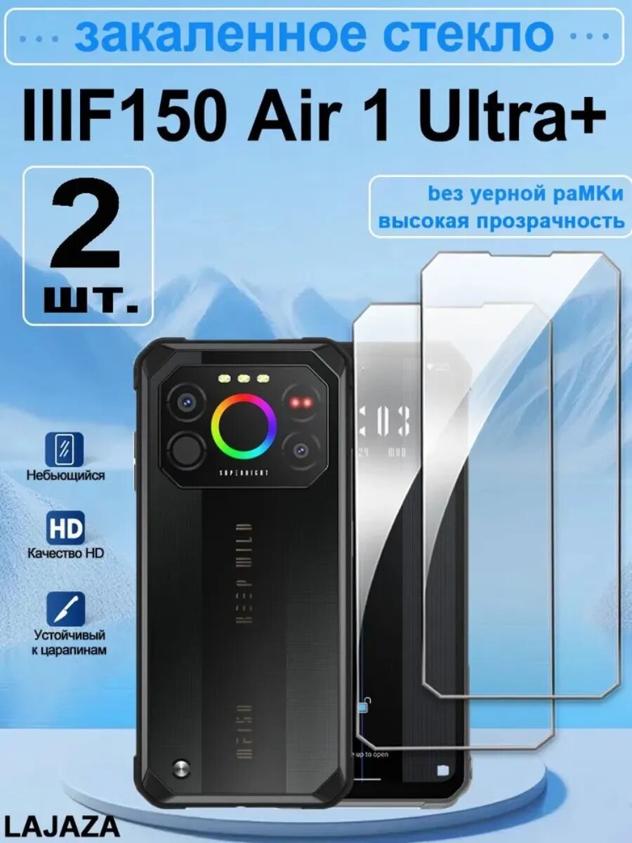 2 шт. Защитное стекло на IIIF150 Air 1 Ultra+, 9H, ударопрочное, без пузырей, лёгкая установка