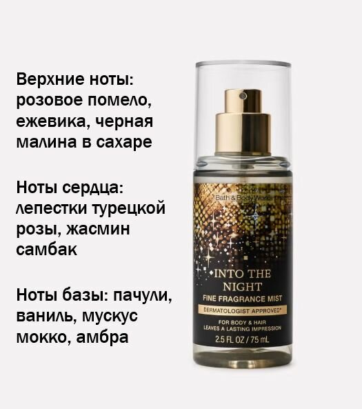 Bath and Body Works мист спрей для тела мини формат для путешествий Into the Night (75 мл).