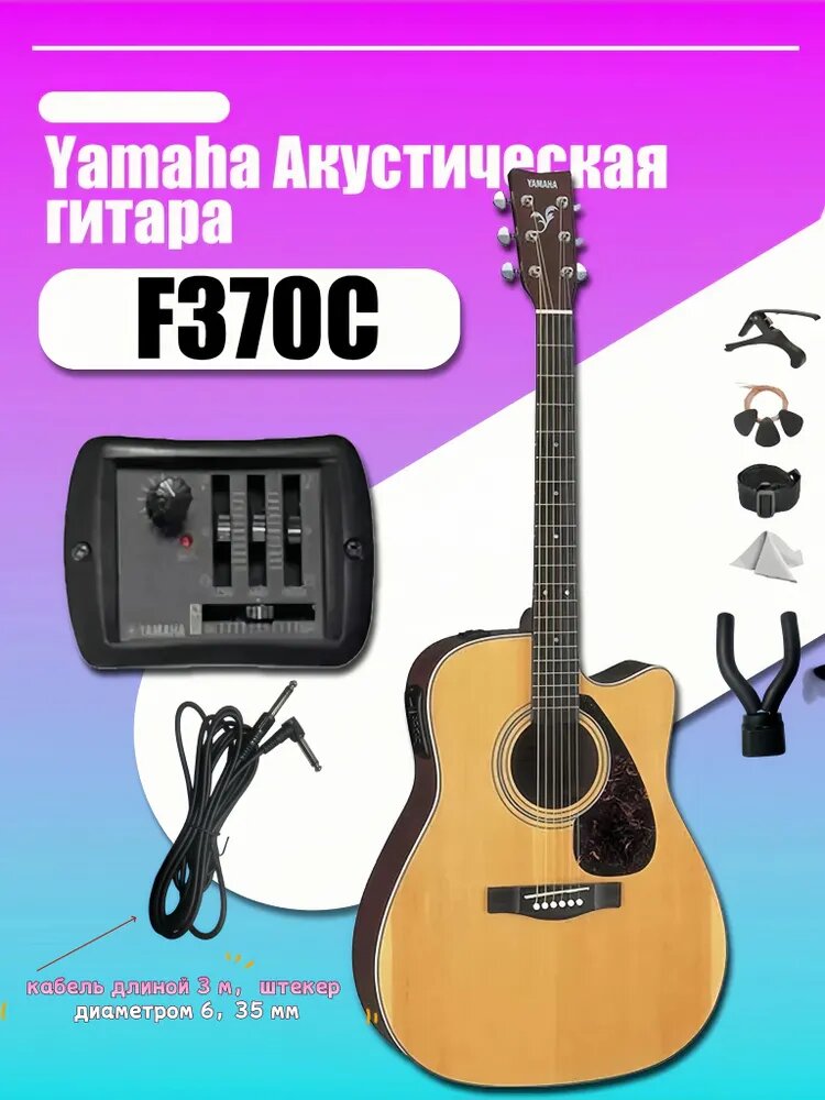 Yamaha Акустическая гитара F370, цвет натуральный_YAMAHA -FX370C 6-струнная, корпус Меранти, Красное дерево 4/4