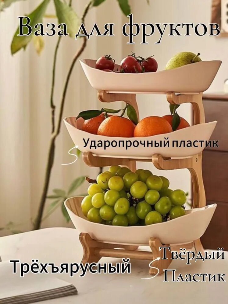 Фруктовница, ваза для фруктов трехступенчатая белая