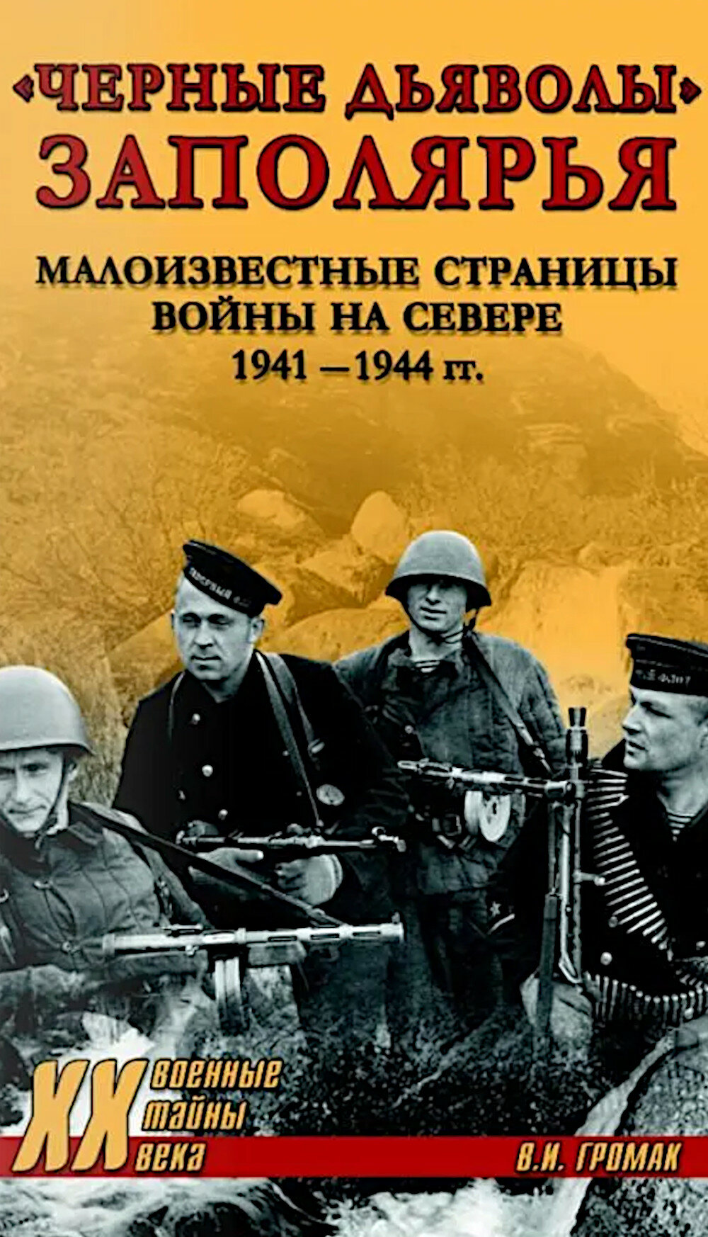 Черные дьяволы Заполярья. Малоизвестные страницы войны на Севере 1941-1944 гг. Громак В. И.