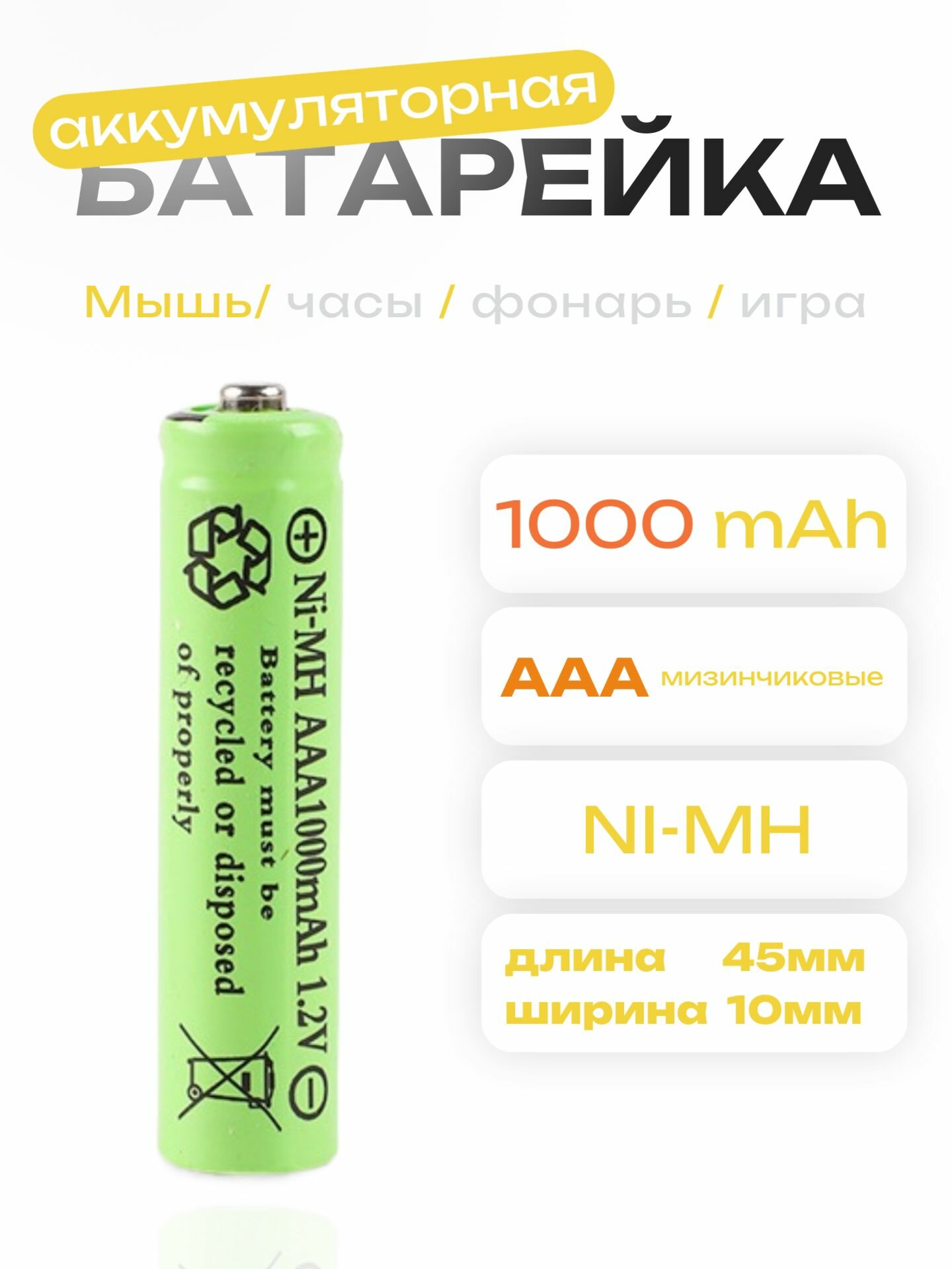 Аккумулятор AAA 1.2V Ni-Mh 1000mAh