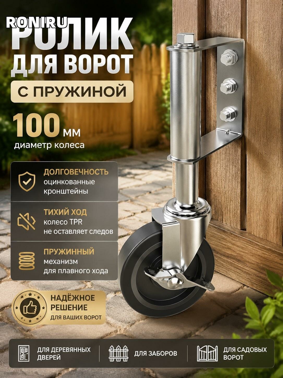 Ролик для ворот 100 мм с пружиной для деревянных дверей, забора и садовых ворот — колесо TPR, оцинк. кронштейны