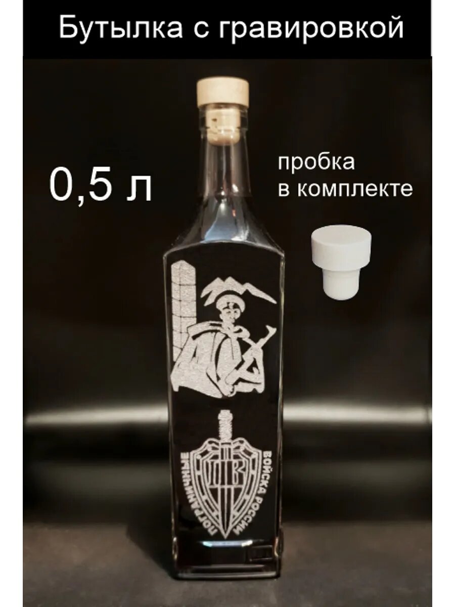 Бутылка Погран войска