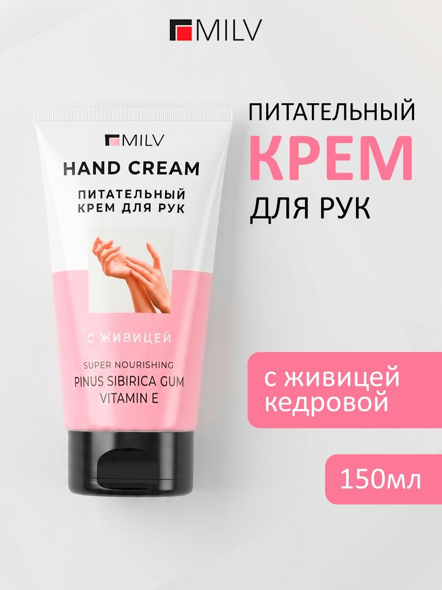 MILV Питательный крем для рук с живицей дикие ягоды. 150 мл