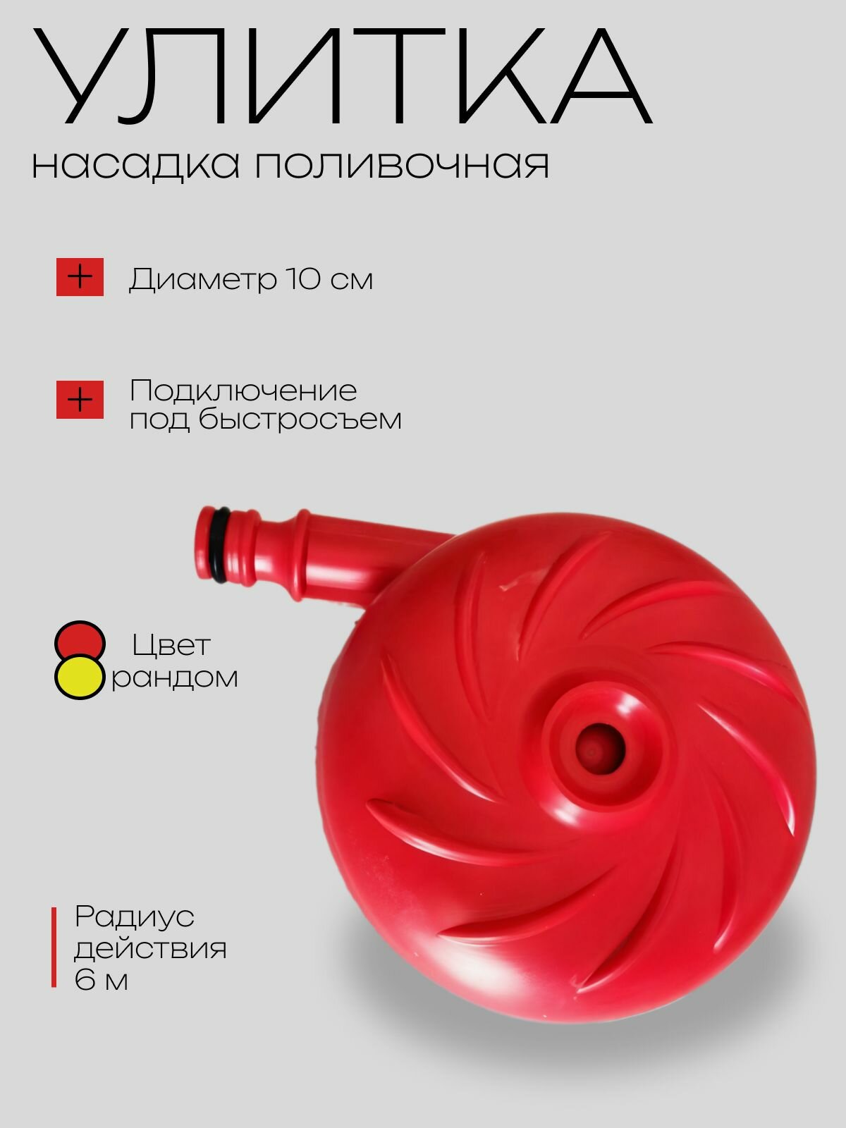 Насадка на шланг для полива огорода крутящаяся пластмассовая