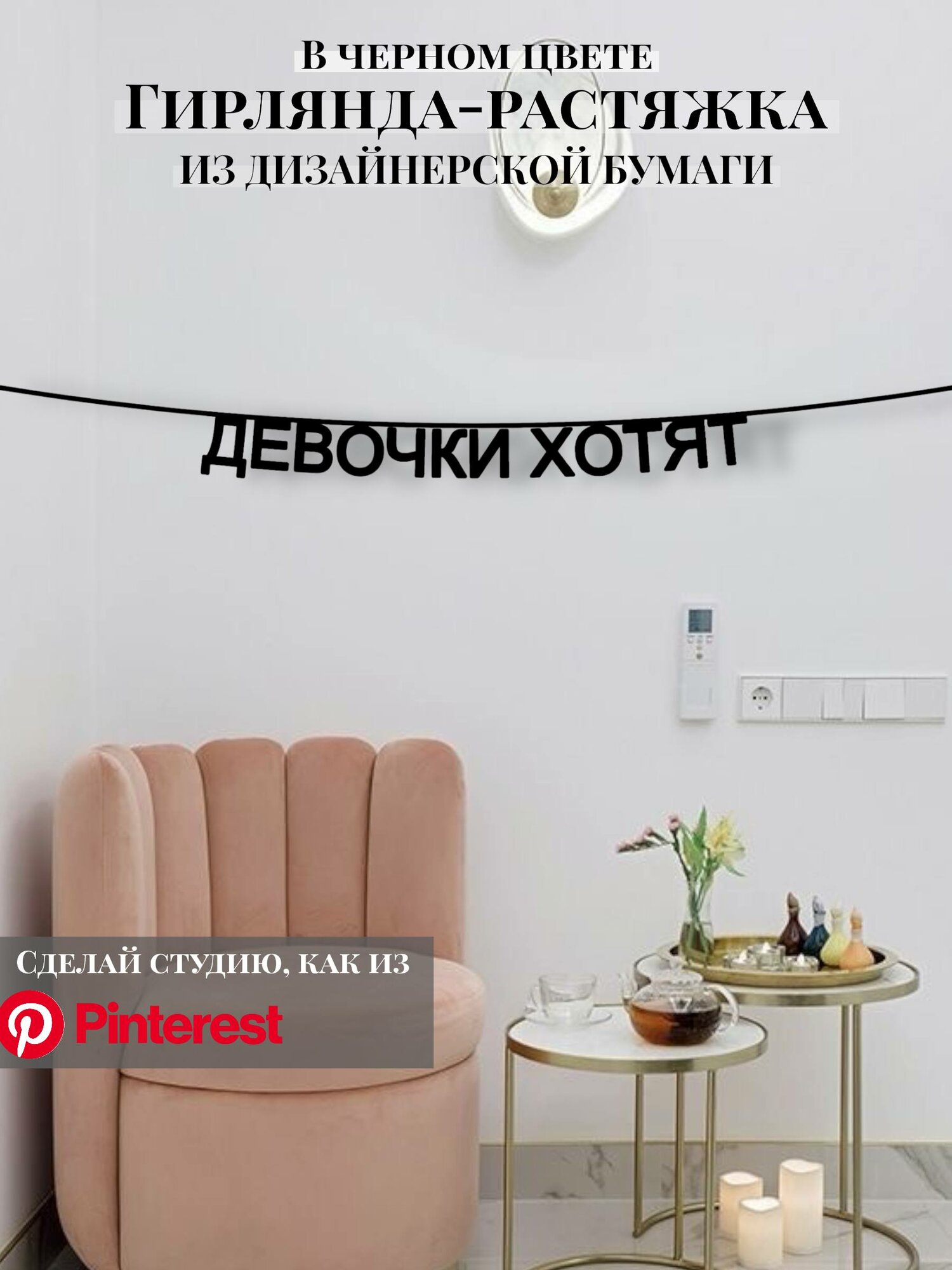 Бумажная гирлянда-растяжка текстовая Девочки хотят