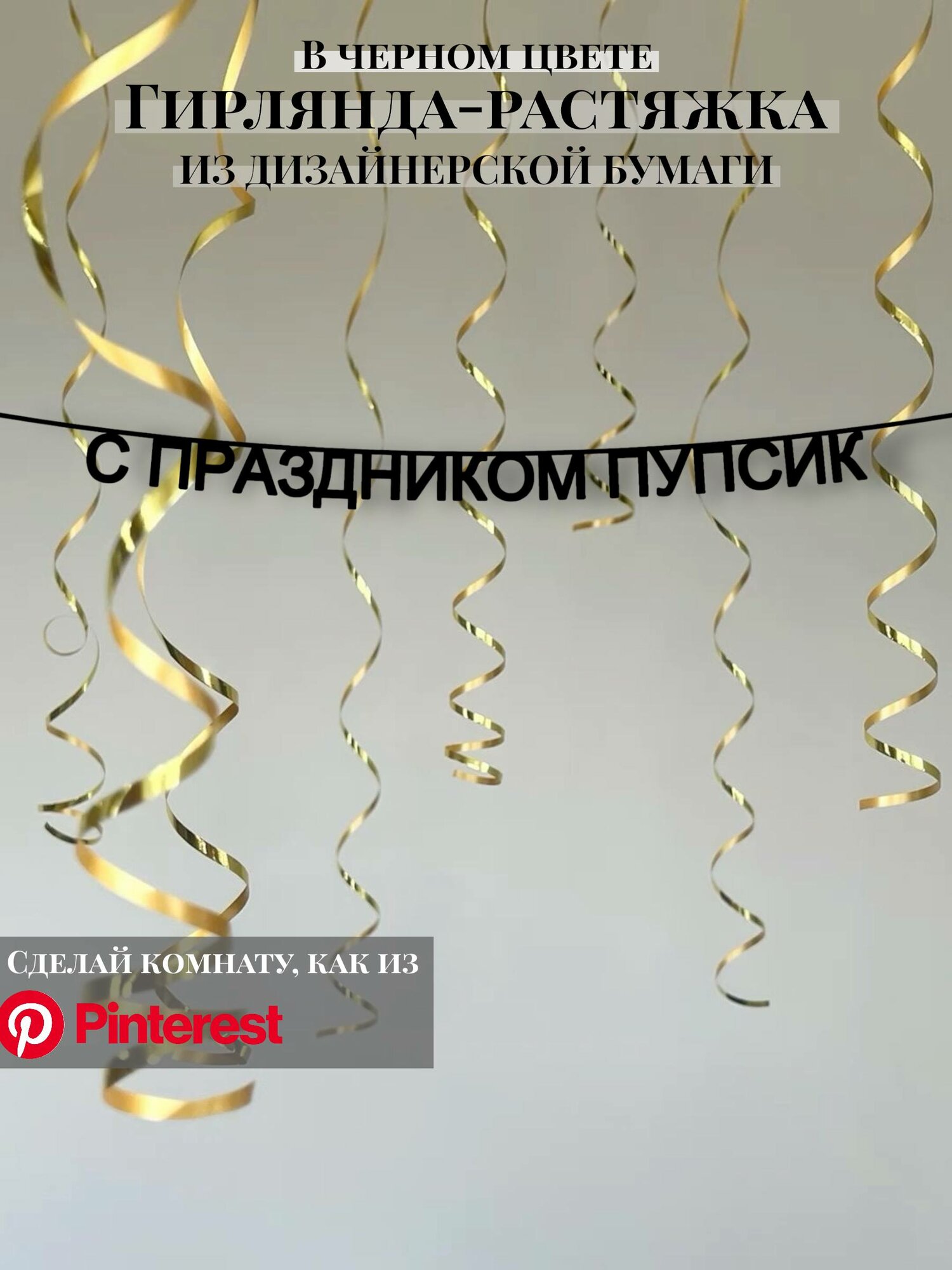 Бумажная гирлянда-растяжка текстовая С праздником, пупсик
