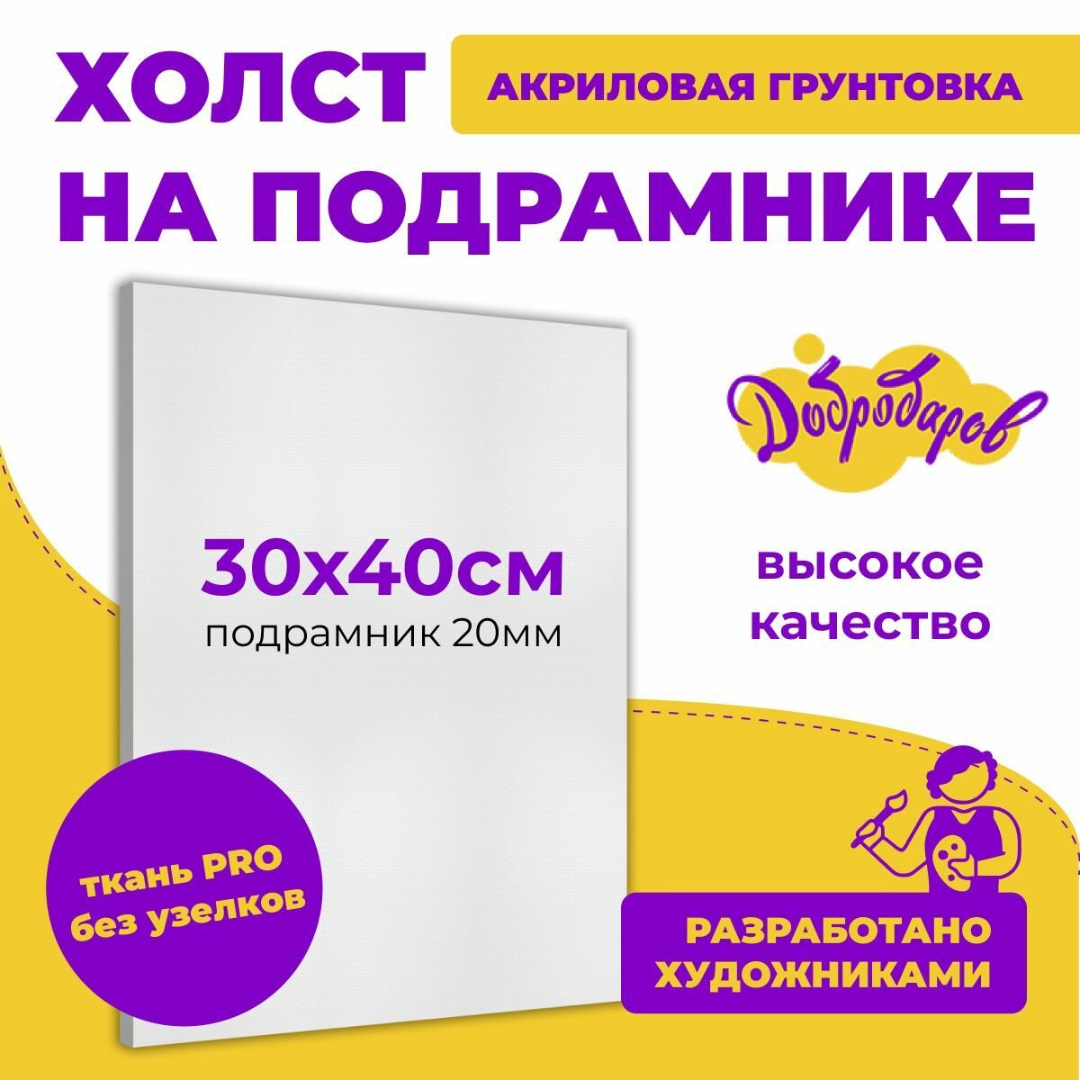 Грунтованный холст на подрамнике, размер 30 х 40 см Добродаров, 280 г/м2
