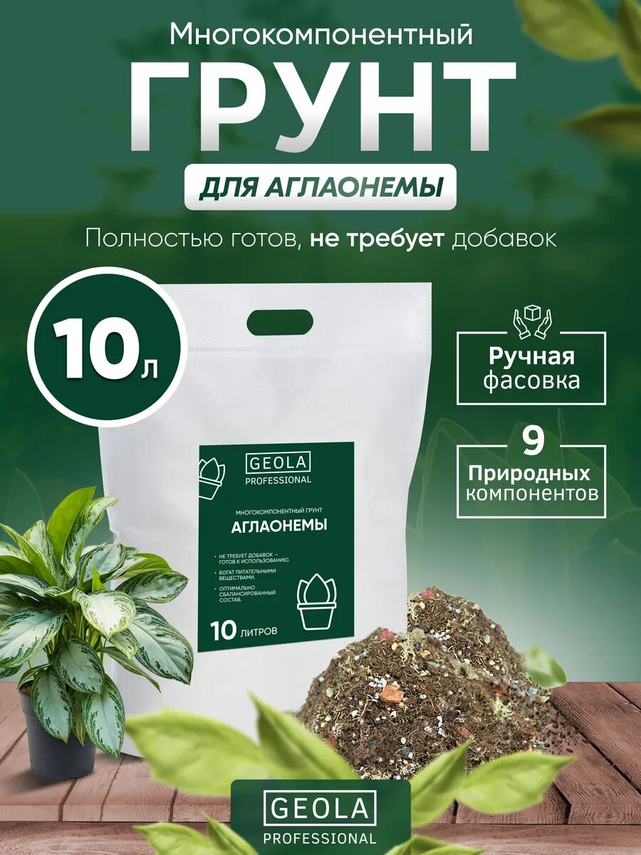 Грунт для Аглаонемы 10 л