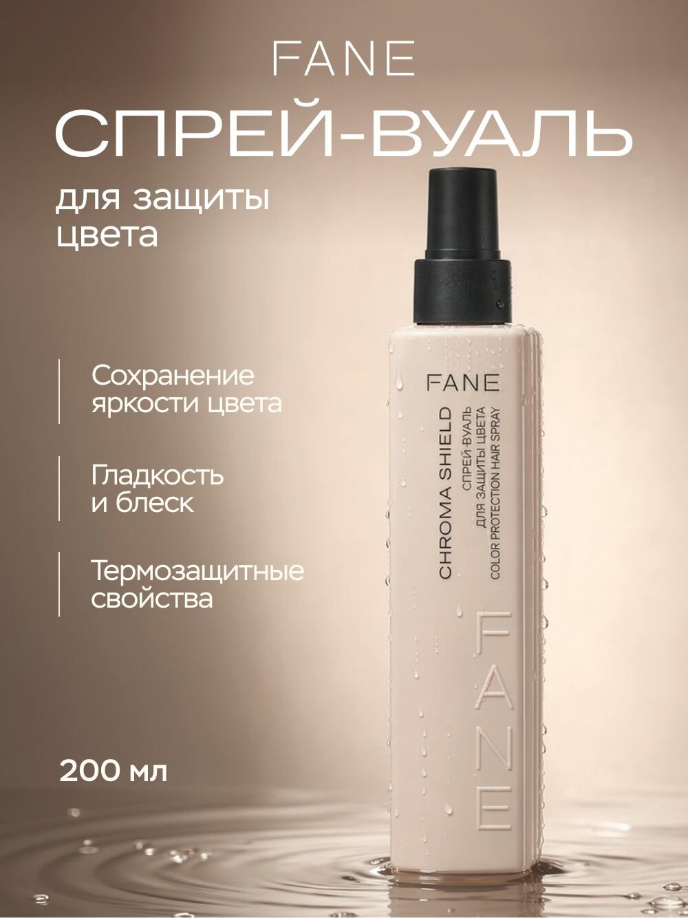 FANE Спрей-вуаль для защиты цвета Chroma Shield, 200 мл, салонный
