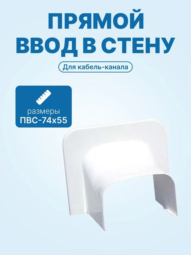 Прямой ввод в стену (ПВС-74х55)