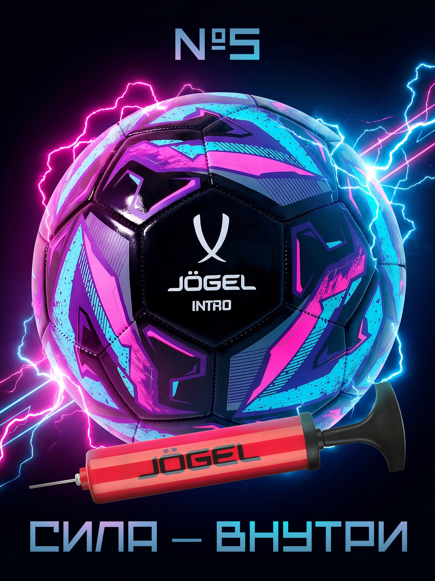 Мяч футбольный любительский с насосом Jogel Intro, размер 5, цвет черный/розовый