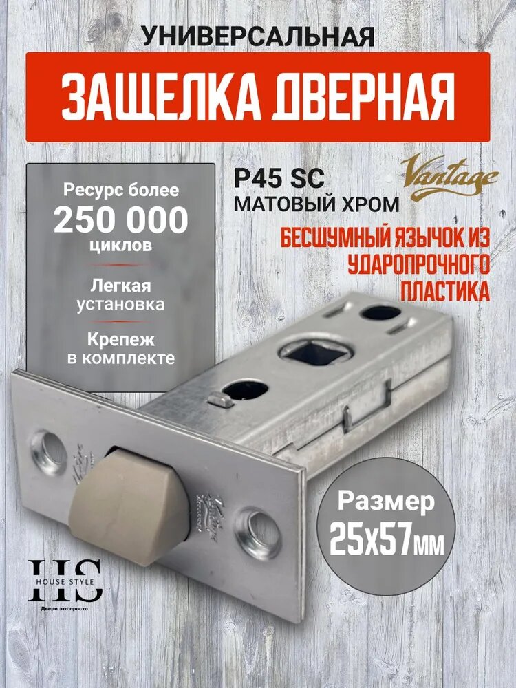 Защелка дверная бесшумная межкомнатная врезная VANTAGE P45, SC матовый хром. Ударопрочный пластиковый язычок. Защелка ласточка