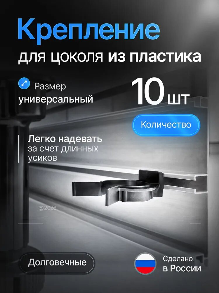 Крепление для кухонного цоколя из пластика 10 штук