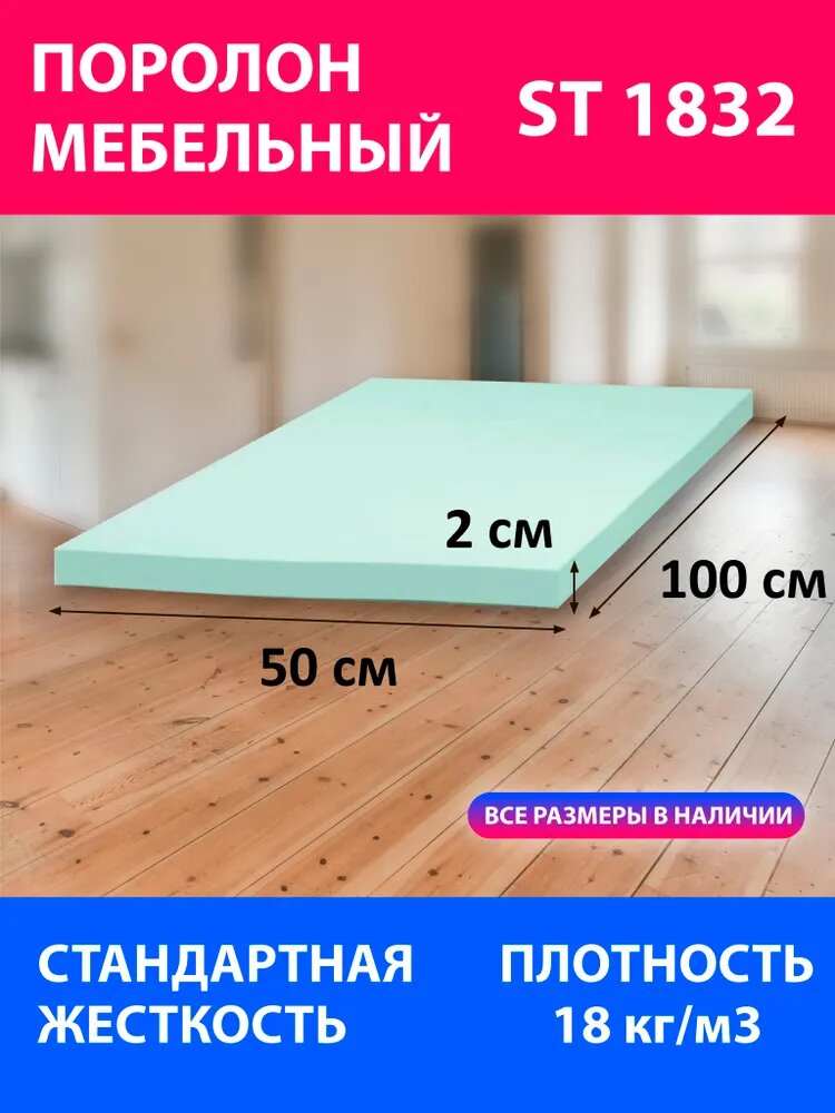 Поролон мебельный листовой ST 1832 1000x500x20 мм