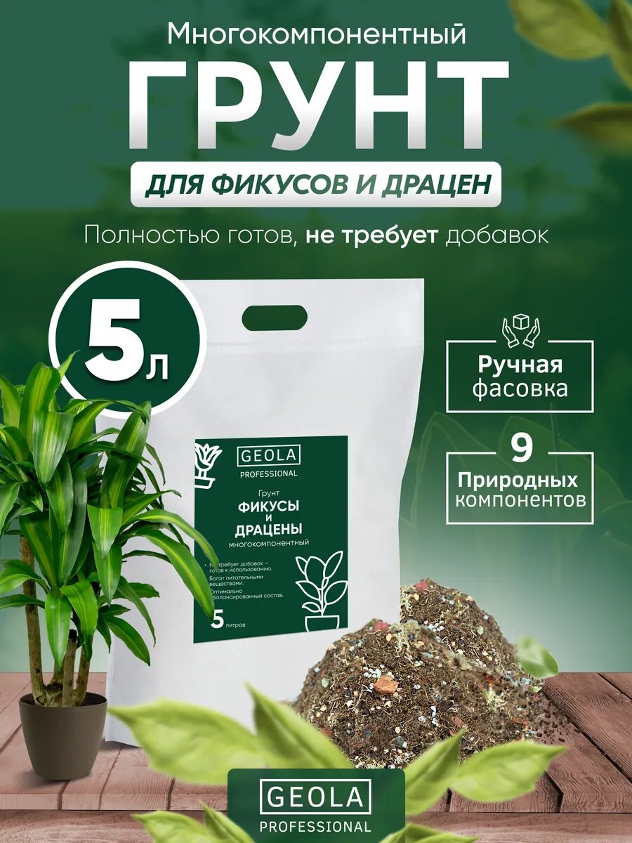 Грунт GEOLA "Премиум качество", для фикуса, драцен и пальм, 5 л