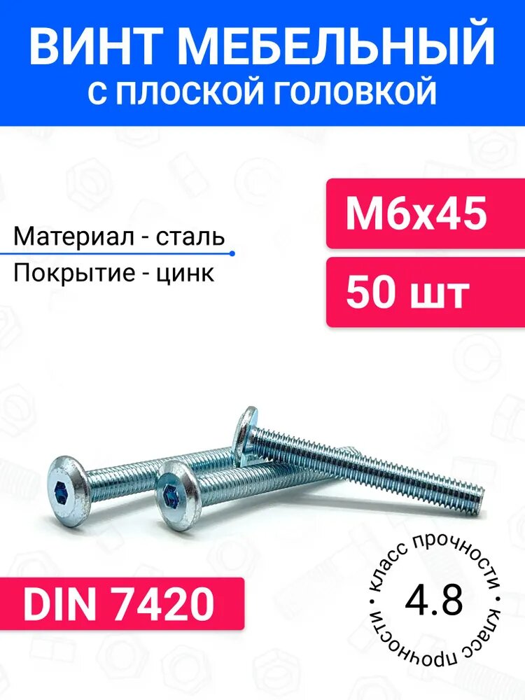 Винт мебельный М6х45 DIN 7420 с плоской головкой 50 шт, оцинкованная сталь, класс прочности 4.8