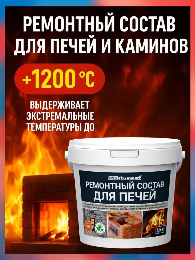 Готовый термостойкий состав для ремонта печей, дымоходных систем Bitumast 1,5 кг / для реконструкции декоративного покрытия на поверхностях, подверженных высоким температурам
