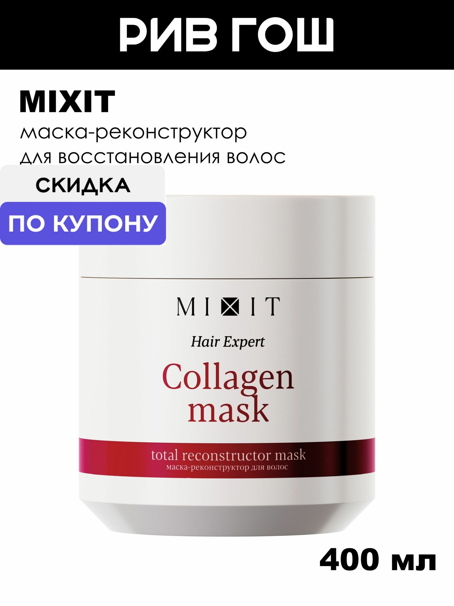 MIXIT Маска-реконструктор для восстановления волос, 400 мл