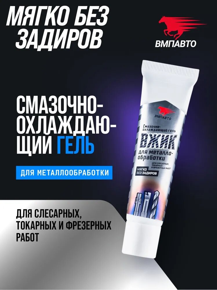 Гель смазочно-охлаждающий "вжик" для металлообработки, ВМПАВТО, 30 г