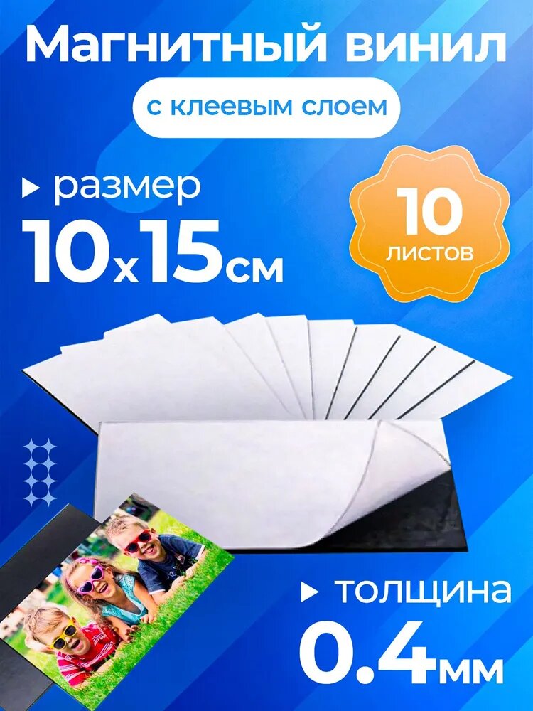 Магнитный винил с клеевым слоем 10*15 см (105 мм*148 мм)