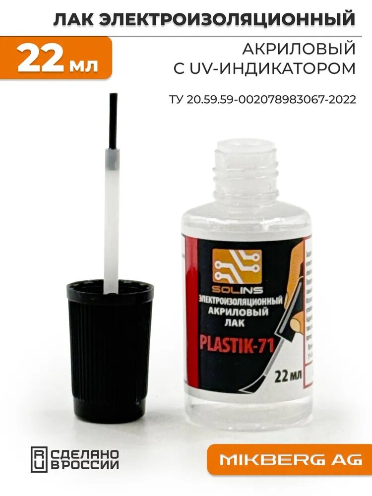 PLASTIK 71 лак электроизоляционный акриловый 22 мл