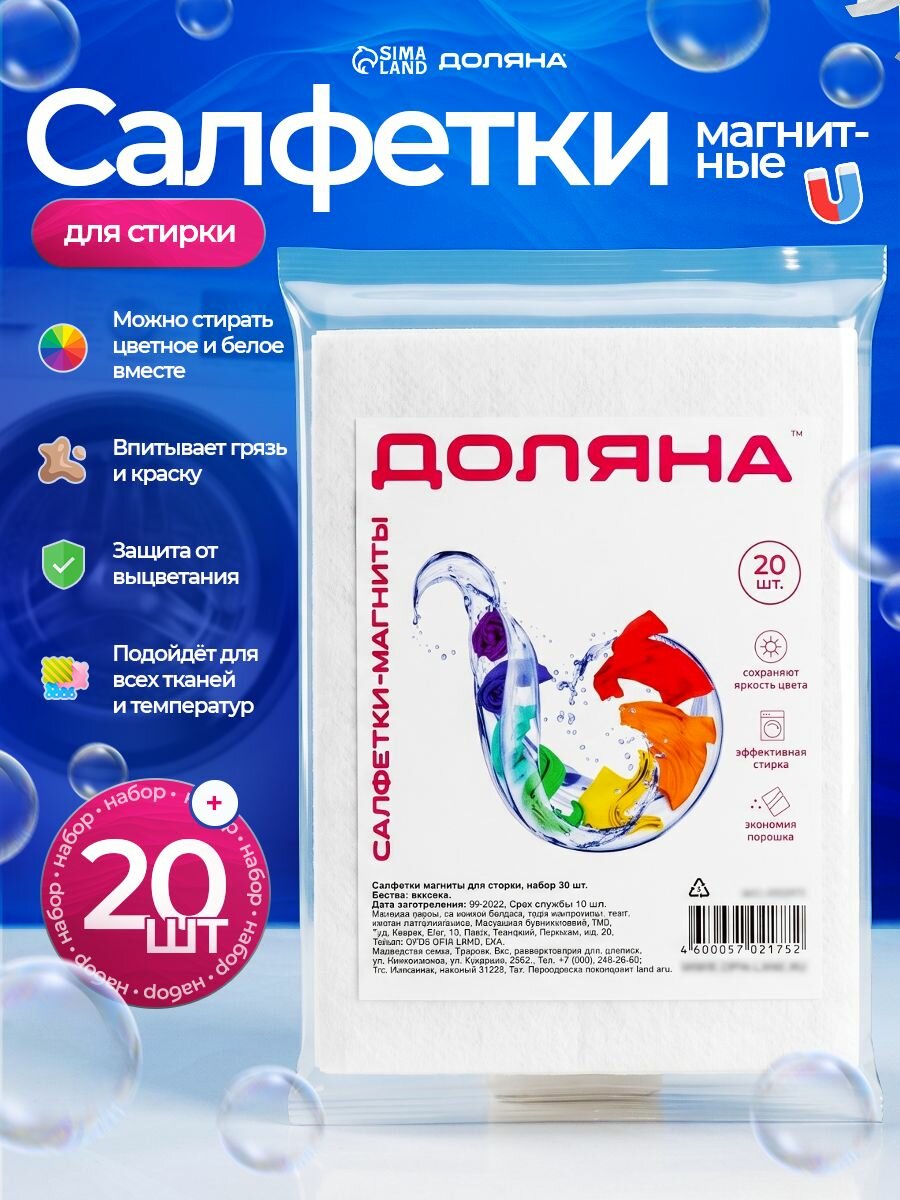 Салфетки для стирки против окрашивания Доляна, набор 20 шт. защита от линьки для цветного белья