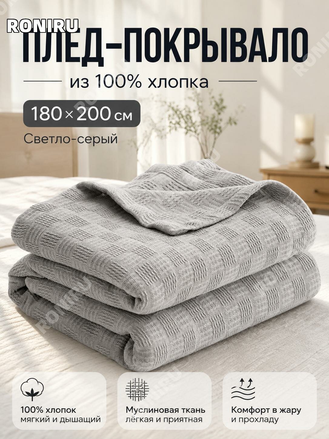 Хлопковый летний плед180х200 см, светло-серый
