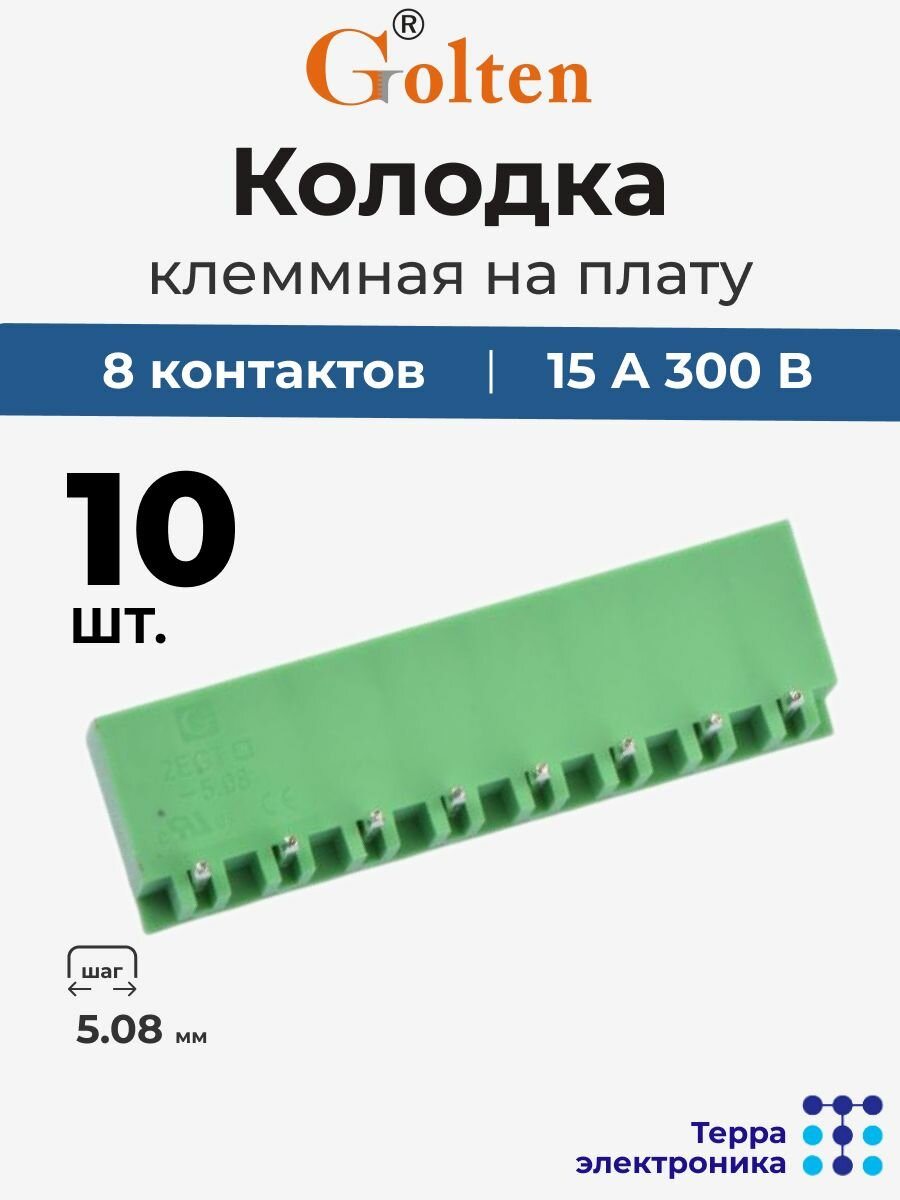 GOLTEN Колодка клеммная на плату угловая (10 шт.), 15 А 300 В, 8 контактов 5.08 мм шаг, 2EGTRC-5.08-08P-14-00