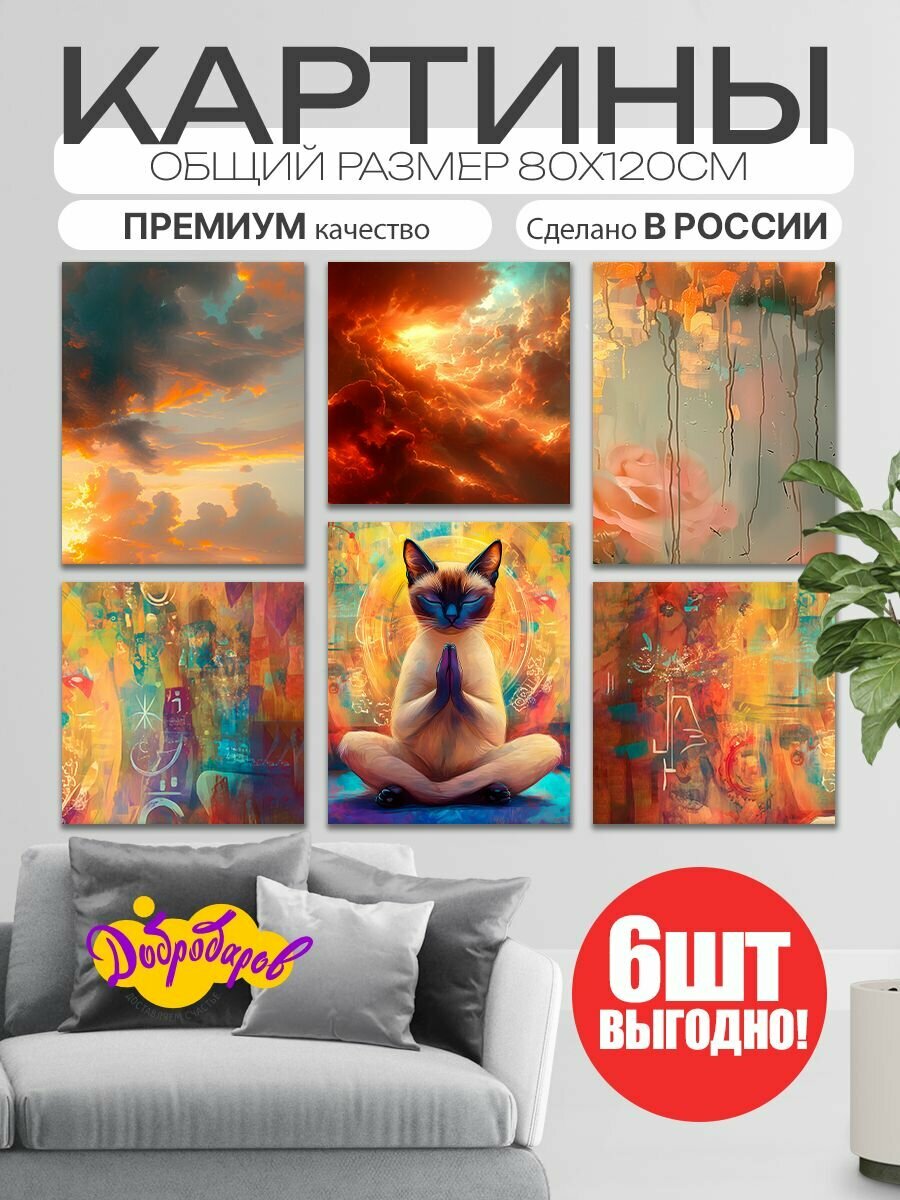 Картина для интерьера на стену "Комплект 6 штук" Добродаров 90х120 см